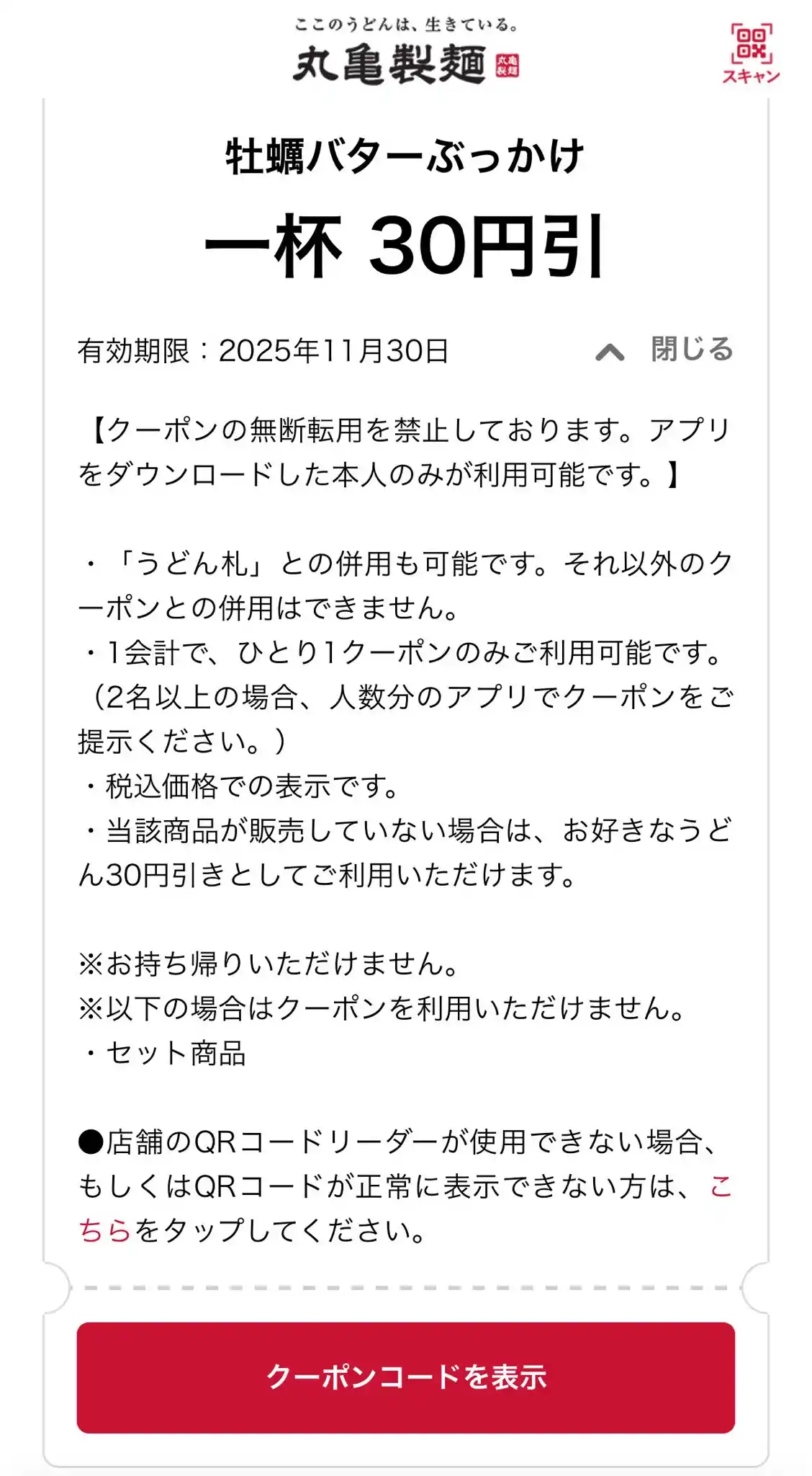 あんかけとぶっかけの2種類がある牡蠣が入った丸亀製麺の冬うどんを食べる - osumiakari.jp